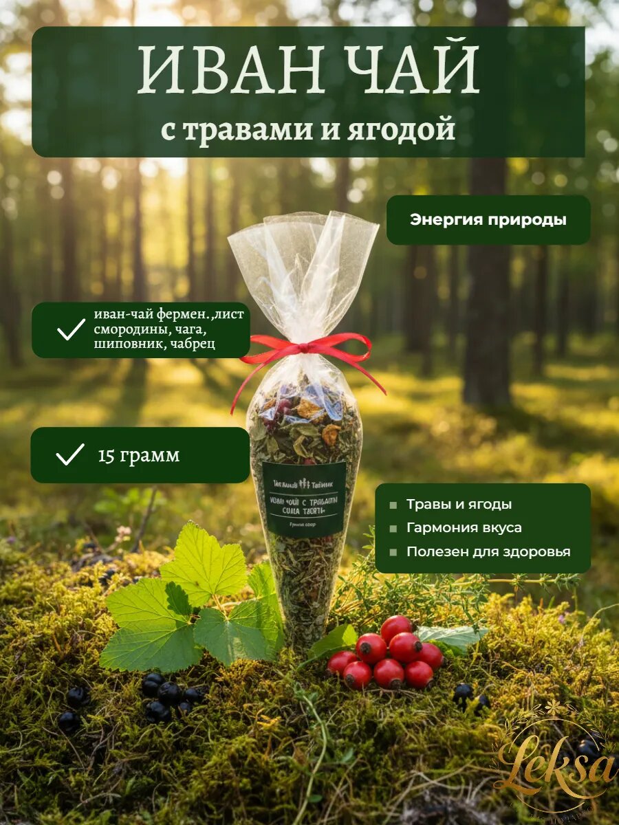 Иван-чай с травами и ягодой Сила тайги