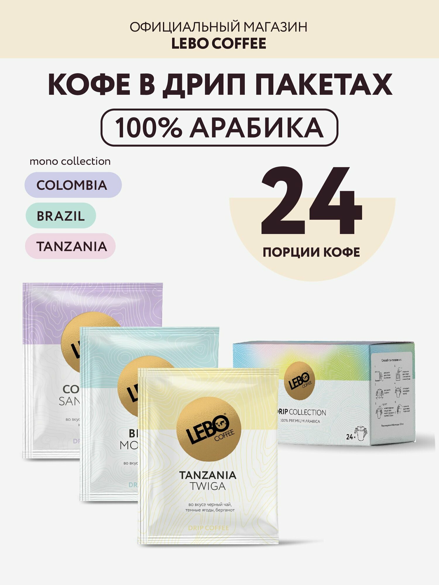 Кофе в дрип-пакетах LEBO MONO COLLECTION, 252г (24 шт), молотый, арабика 100%