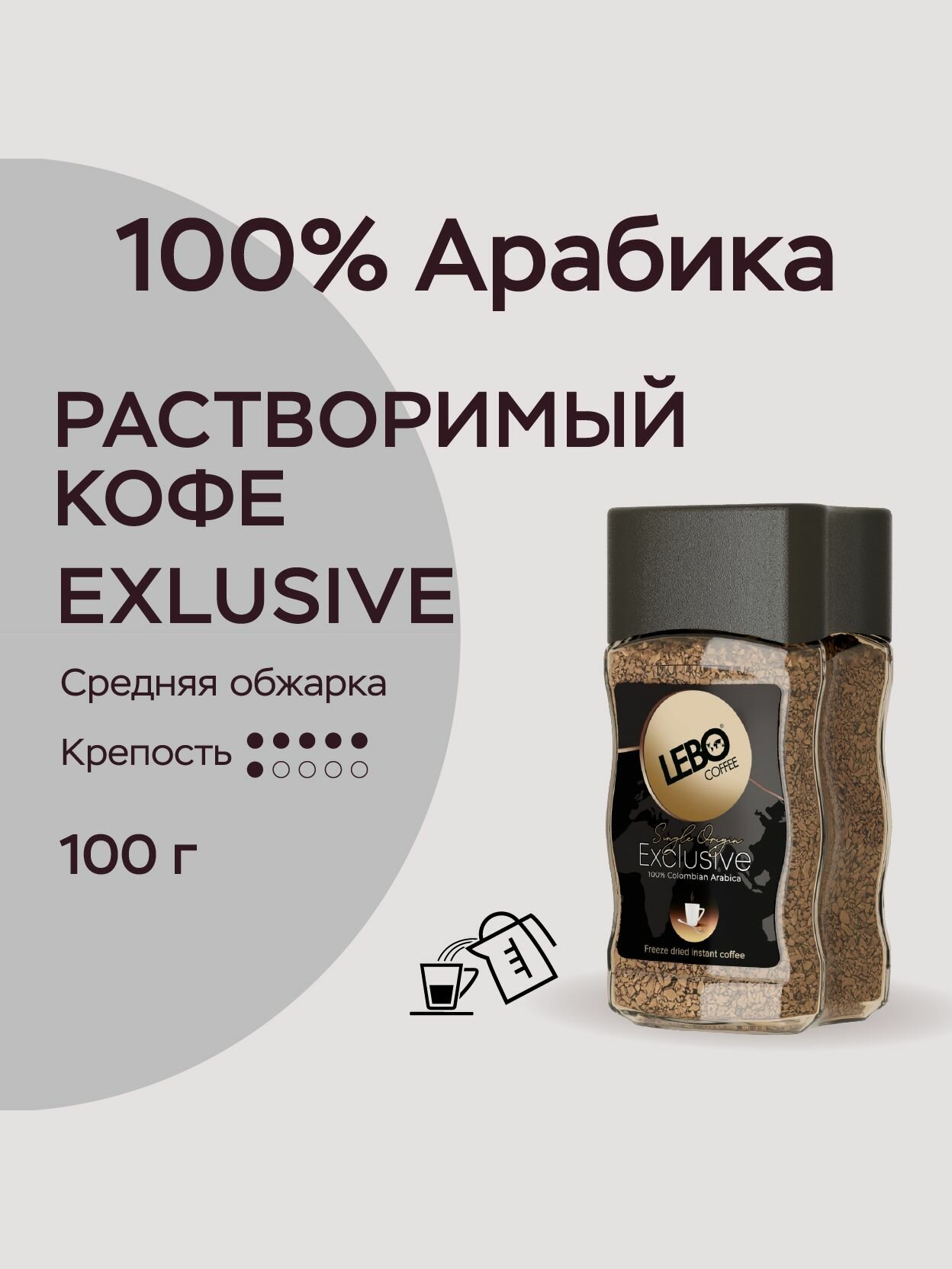 Кофе растворимый Lebo Exclusive Арабика 100% , 100 г
