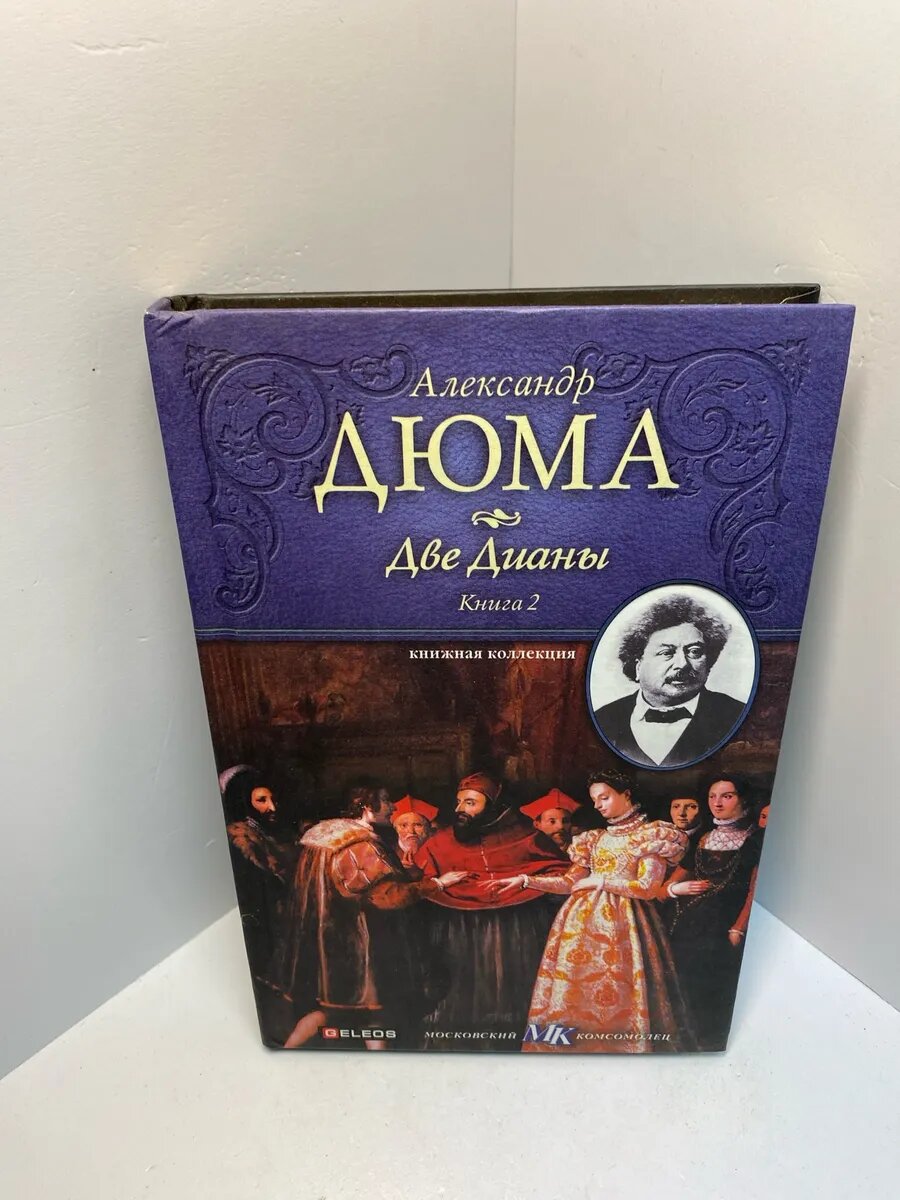 Книга А. Дюма Две Дианы книга 2 927