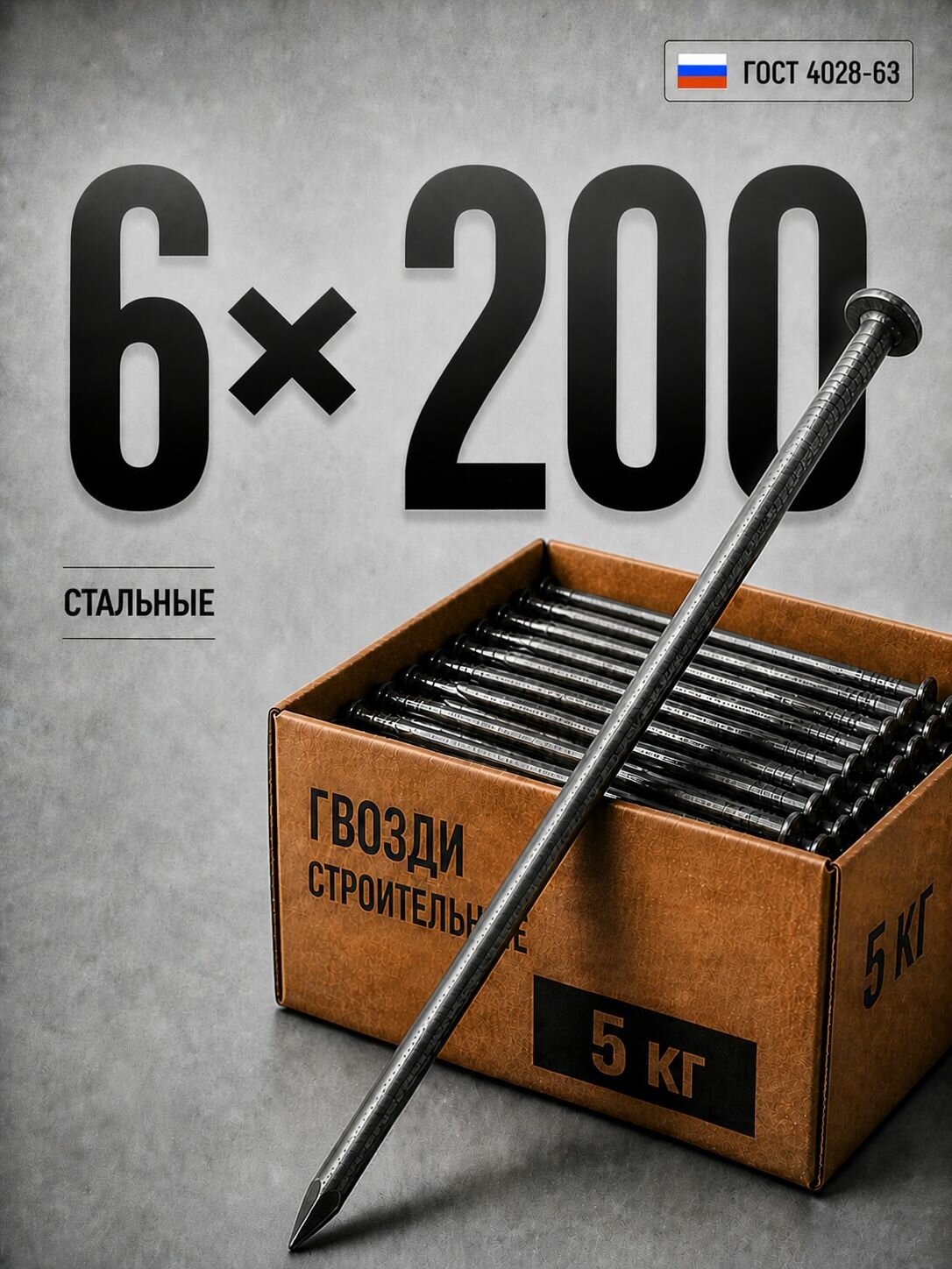 Гвозди строительные 6х200мм 5 кг черные для доски и бруса