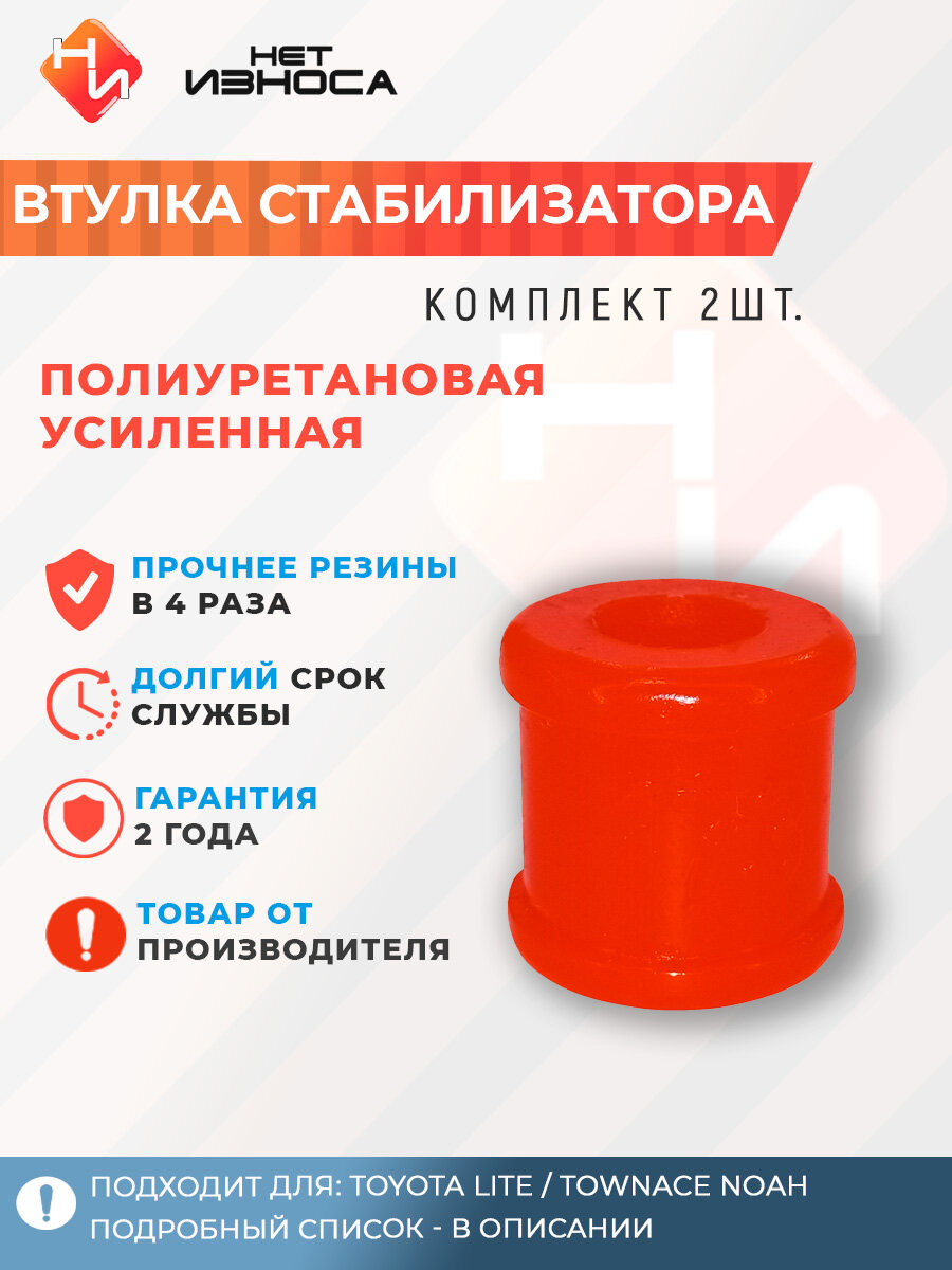 Втулка стабилизатора передней подвески полиуретановая усиленная NB173-2 TOYOTA Lite / Townace NOAH