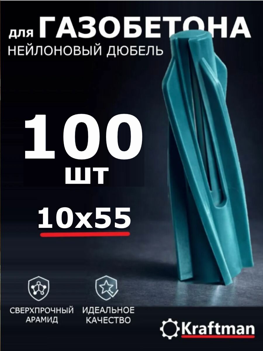 Дюбель нейлоновый для газобетона, пенобетона 10х55, бирюзовый, 100 шт