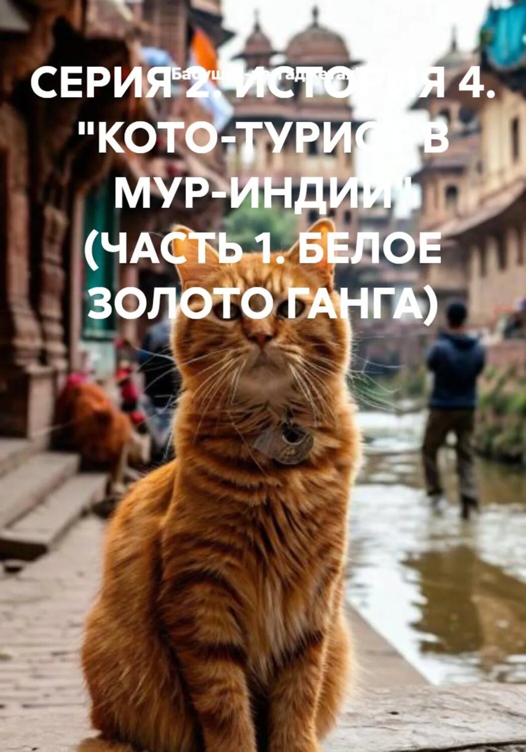 Серия 2. История 4. "Кото-турист В мур-индии" (часть 1. Белое золото ганга) [Цифровая книга]