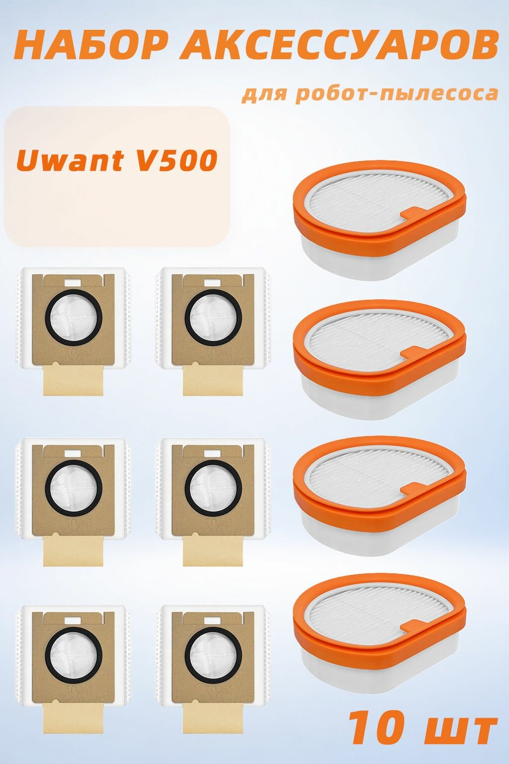 Комплект аксессуаров для пылесоса Uwant V500: HEPA-фильтр и мешок для сбора пыли (запасные части)