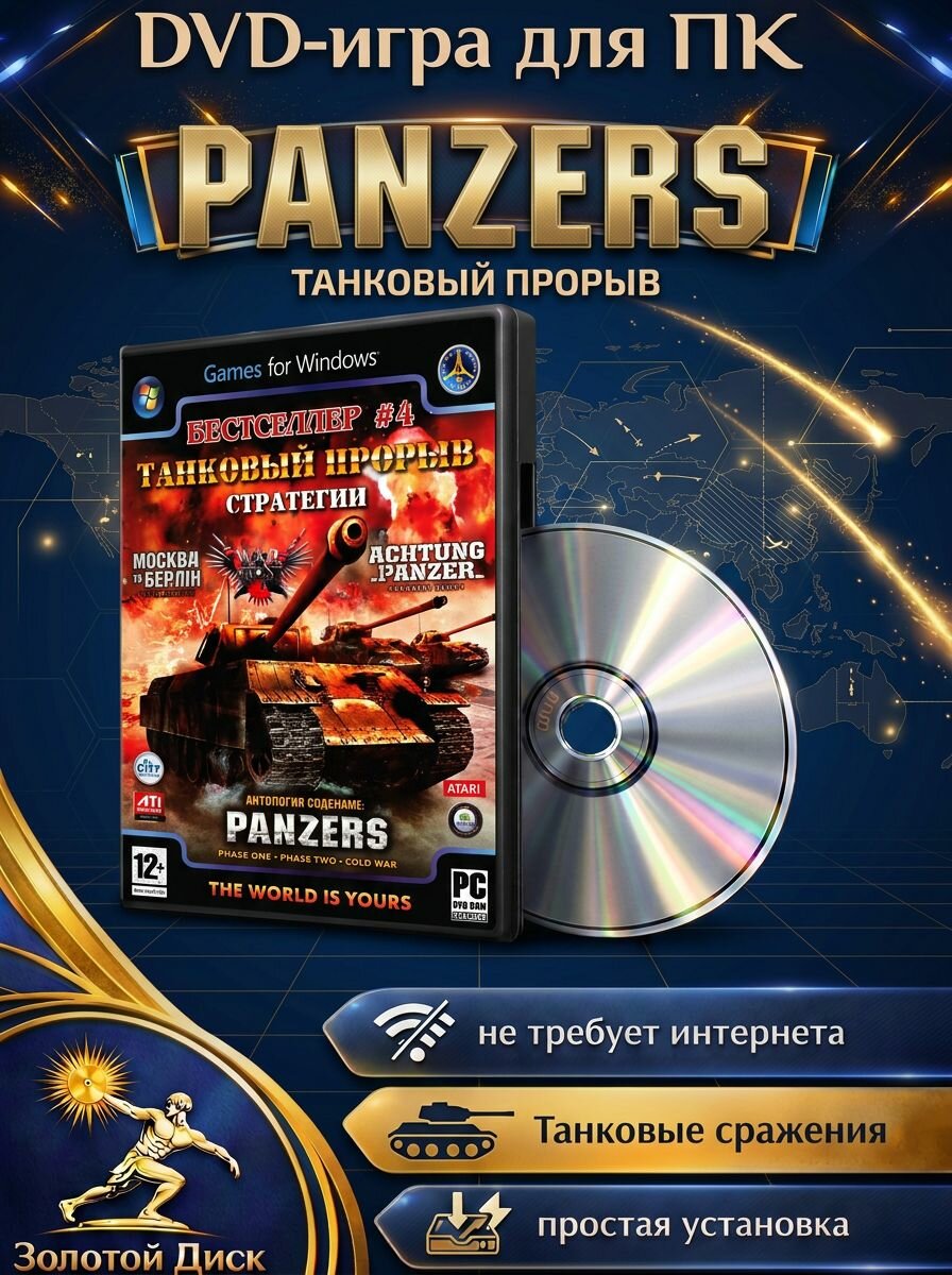 Танковый прорыв для PC на DVD-диске