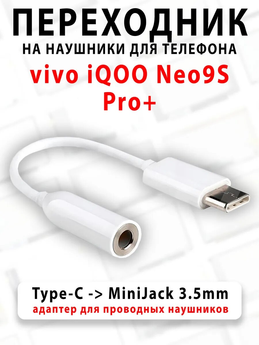 Переходник для наушников для телефона vivo iQOO Neo9S Pro+