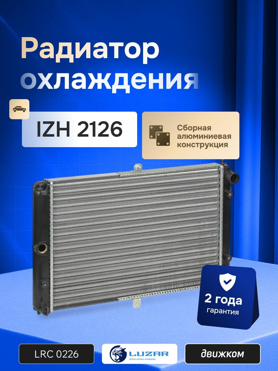 Радиатор охлаждения Иж 2126 (98-) алюминиевый / LUZAR / LRc 0226