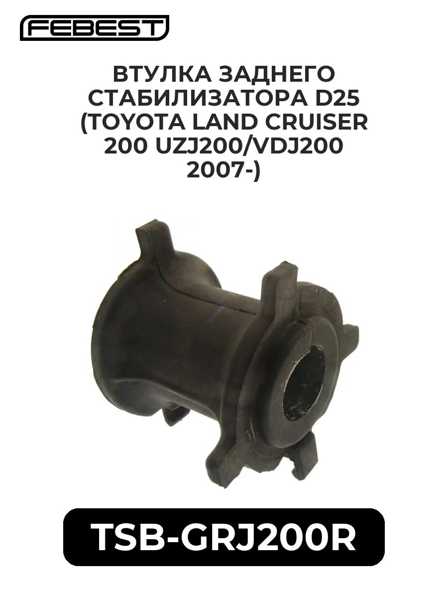 Втулка заднего стабилиз. d25 (toyota land cruiser 200 uzj.