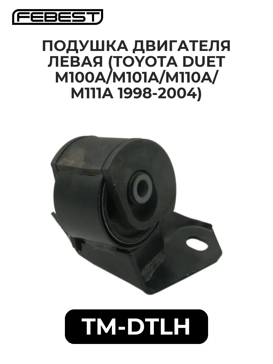 Подушка двигателя лев. (toyota duet m100a/m101a/m110a/m11.