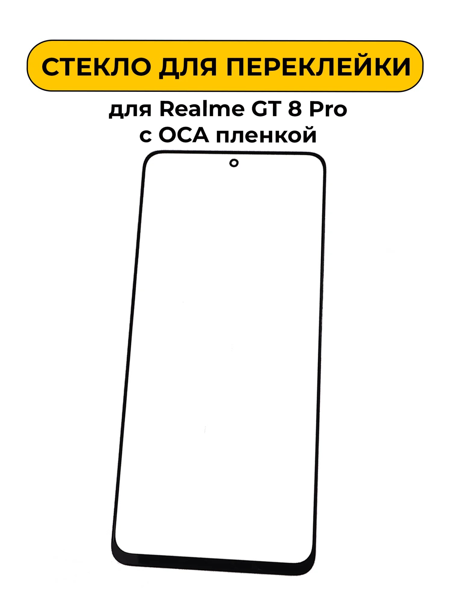 Стекло для переклейки Realme GT 8 Pro с OCA пленкой