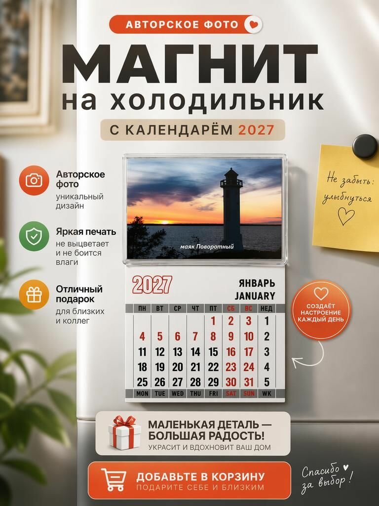 Магнит-календарь на 2027г , маяк Поворотный