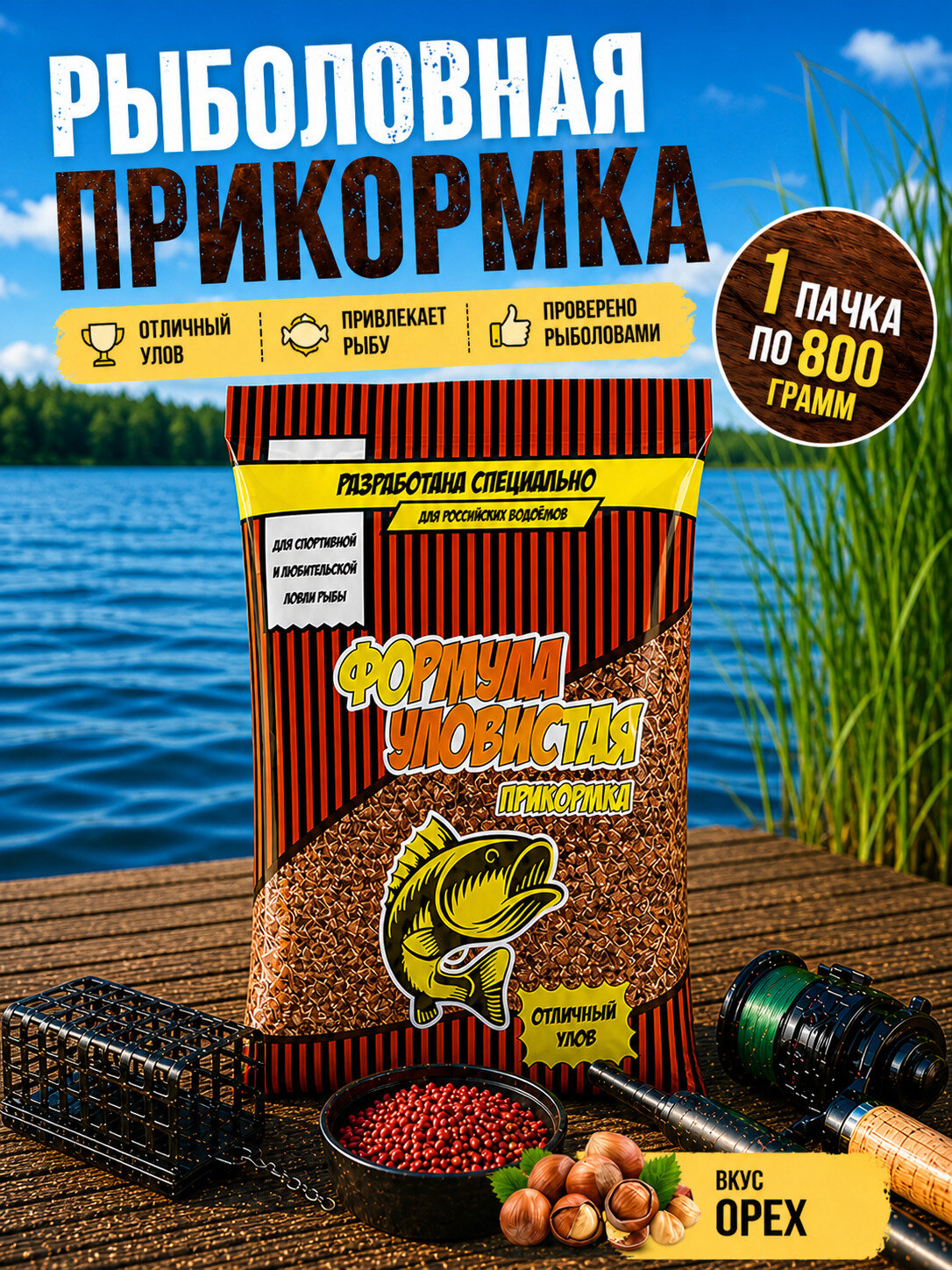 Прикормка для рыбалки уловистая фидер с ароматом ореха 0.8 кг