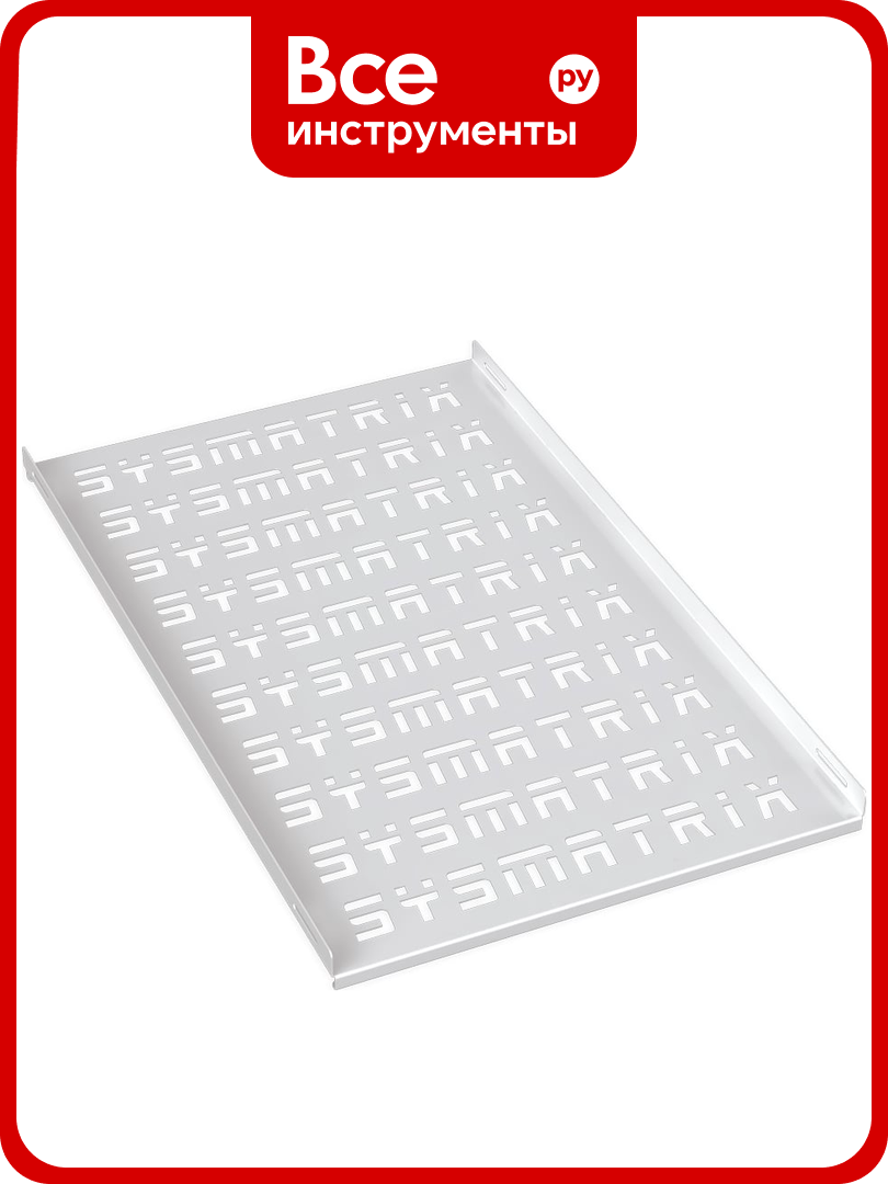 Полка SYSMATRIX, стационарная глубиной 600 в телекоммуникационный шкаф SH 6002.700
