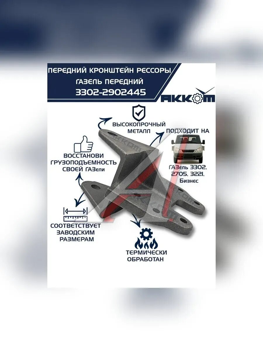 Кронштейн рессоры ГАЗель 3302 акком 6 мм