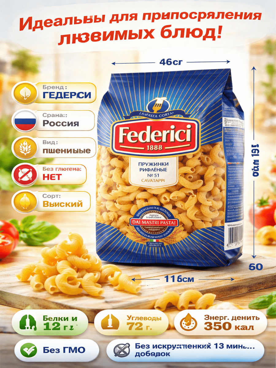 Макароны Federici пружинки рифленые, 400г x 2 упаковки