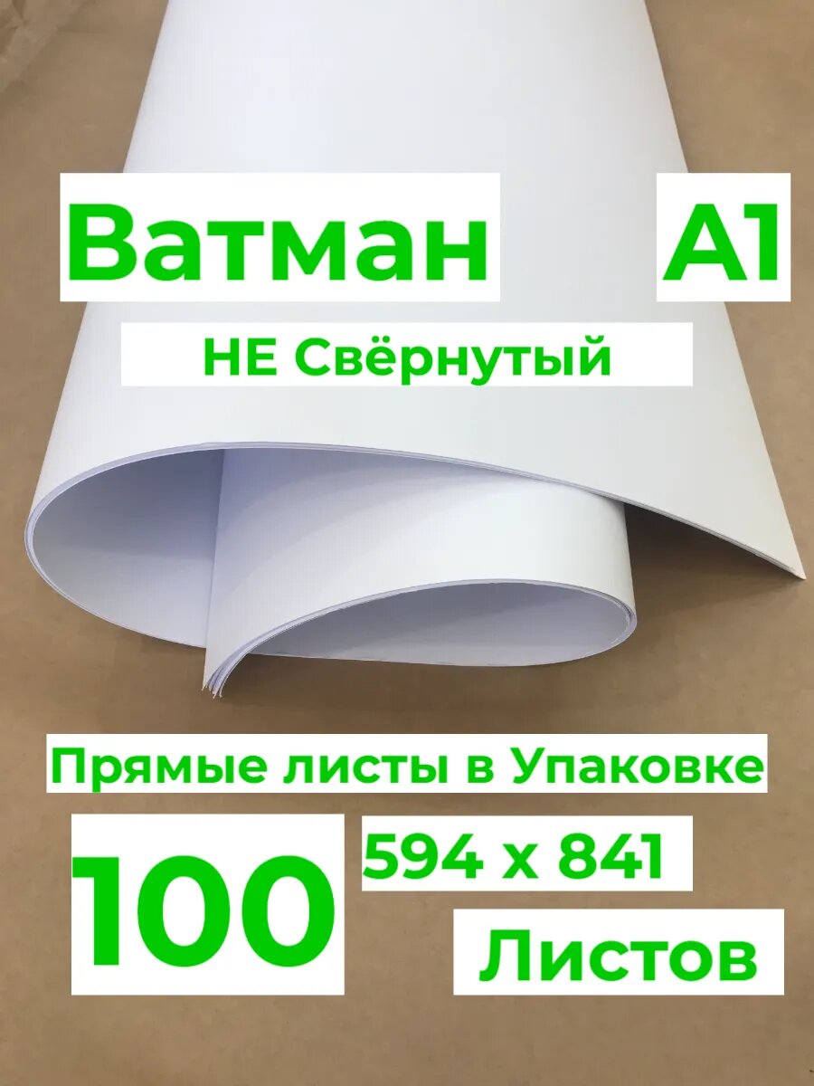 Ватман. Формат А1. 100 Листов.