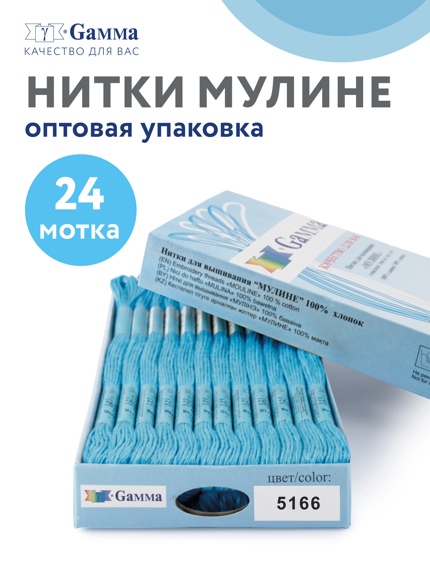 Набор ниток мулине Гамма 24 шт 8 м оптом для вышивания №5166 голубой