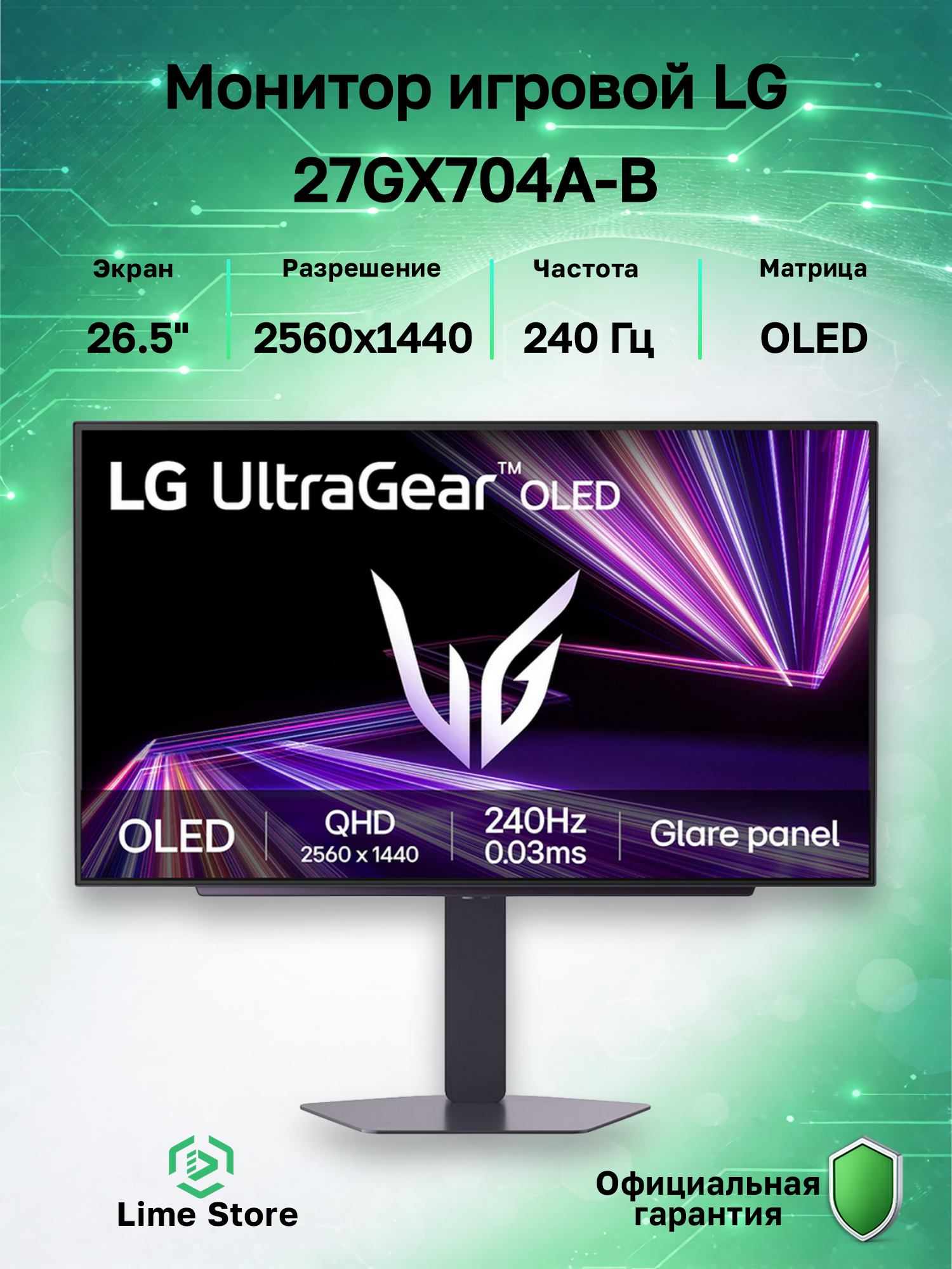 26.5" Монитор LG 27GX704A-B, OLED, 2560x1440, 240 Гц (27GX704A-B. ARUZ)