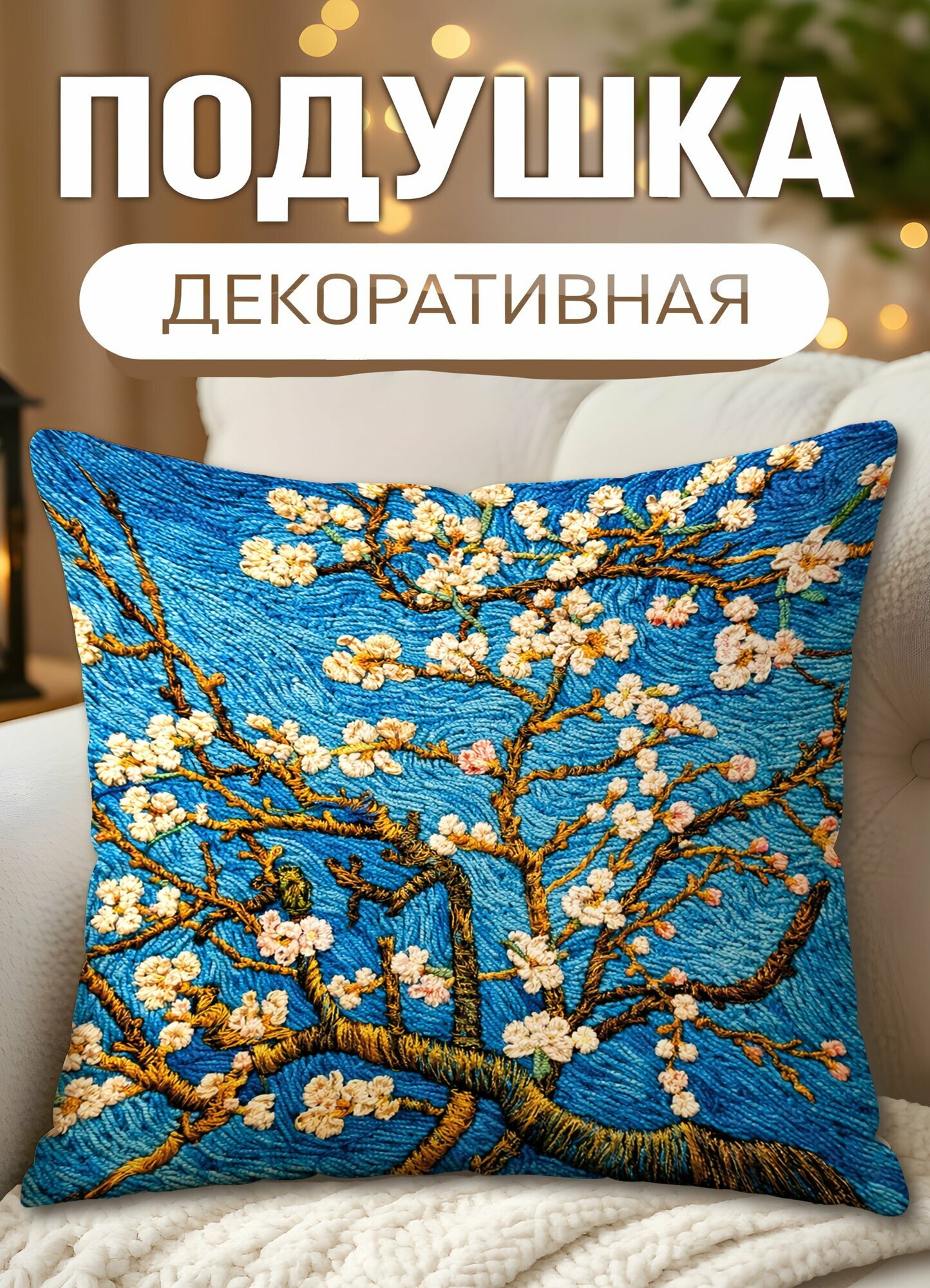 Подушка декоративная картина Винсент ван Гог Цветущие ветки миндаля