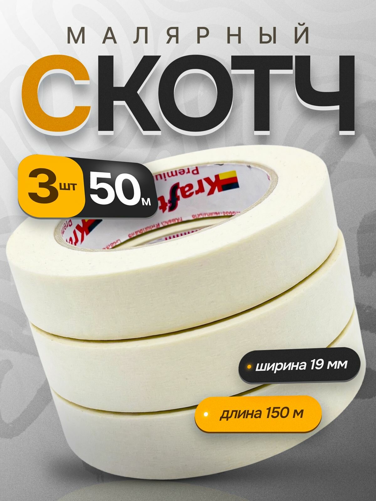 Малярная клейкая лента 19мм х 150м (3 шт. х 50м)