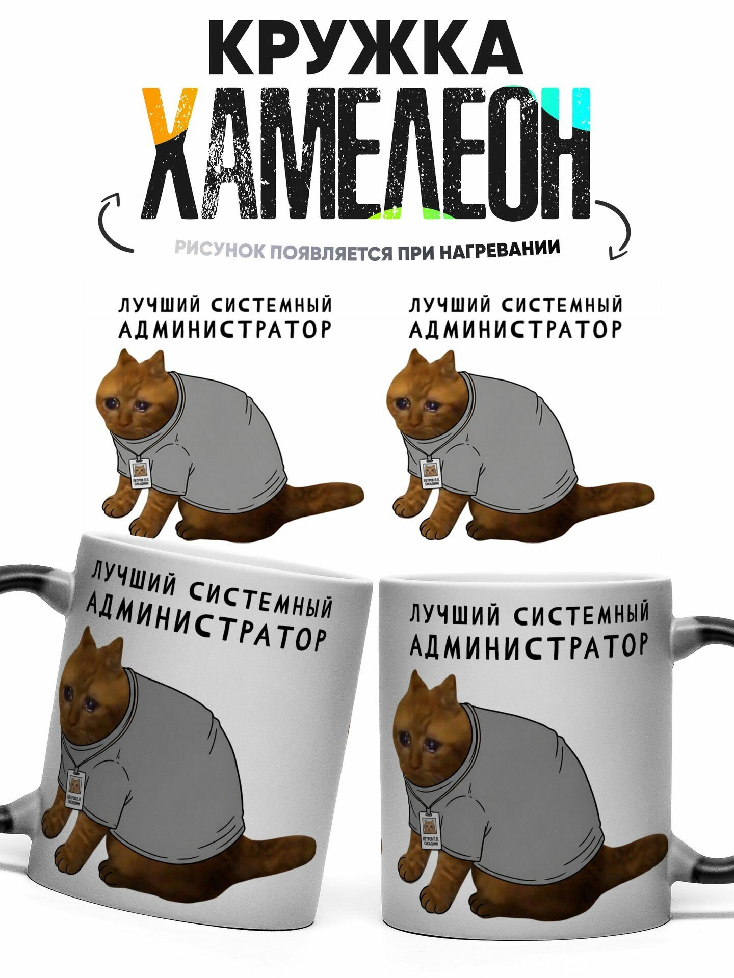 Кружка хамелеон Лучший Системный администратор 330 мл