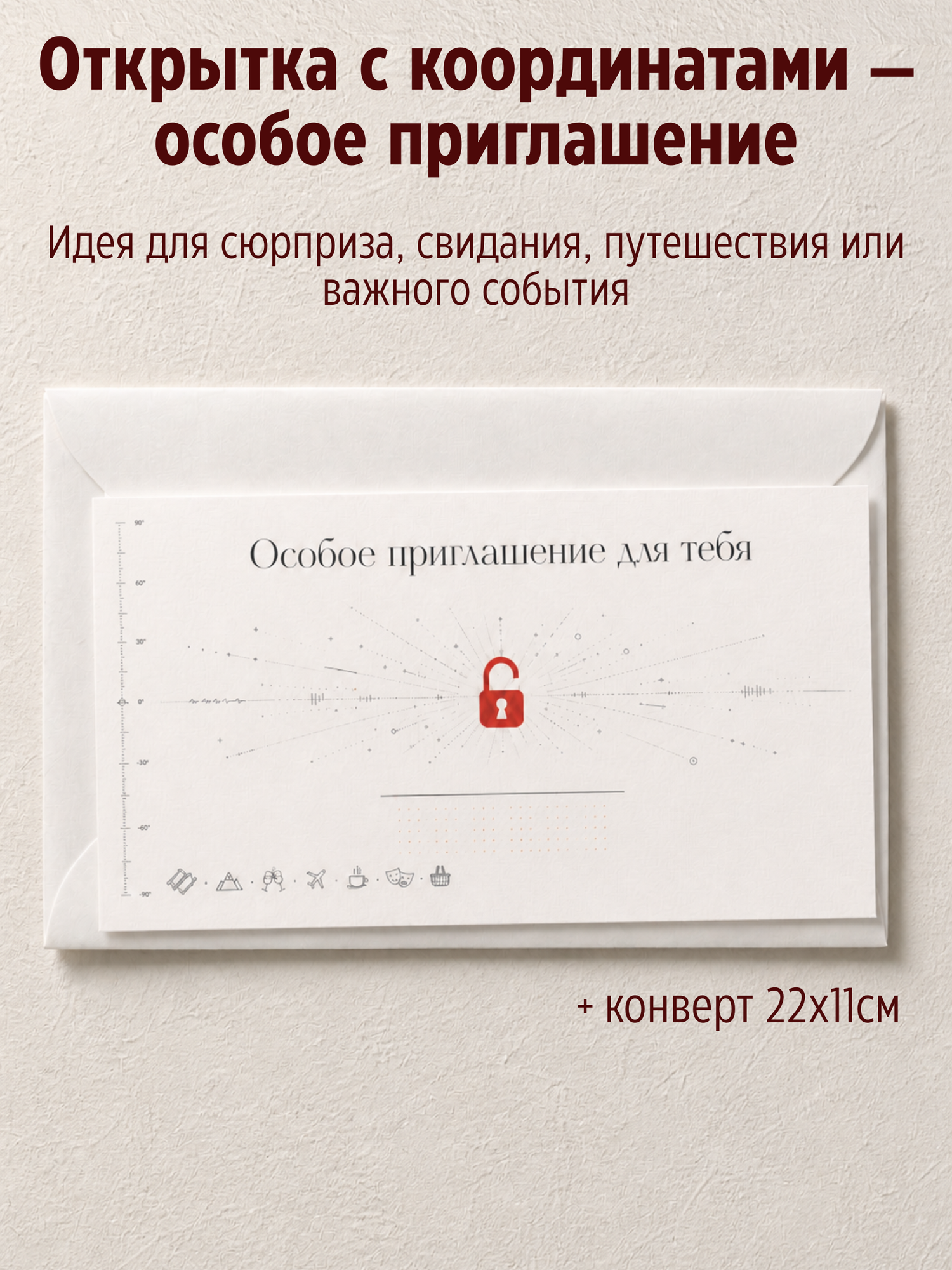 Купон приглашение с координатами, с конвертом