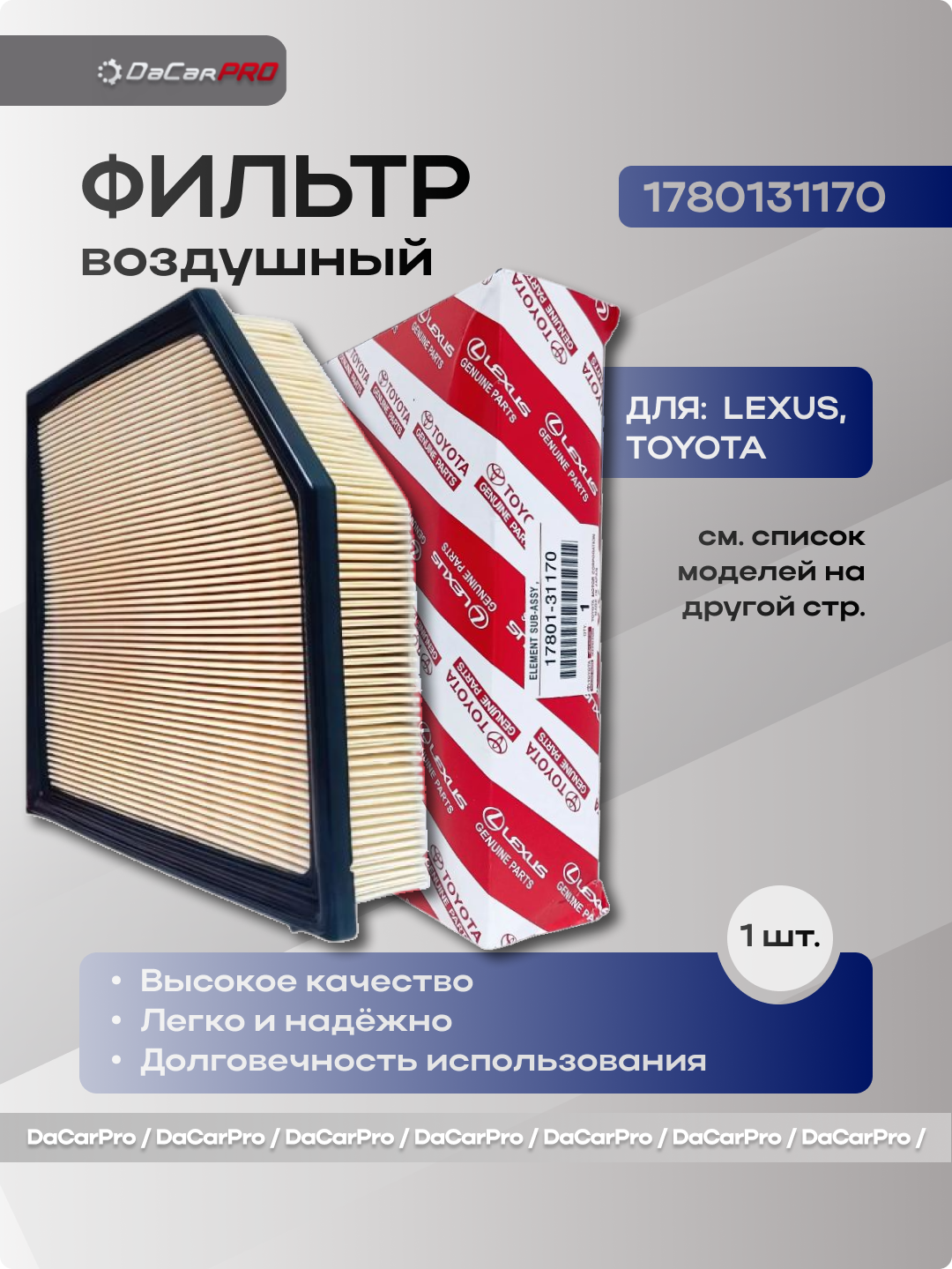 Фильтр воздушный 1780131170 Toyota RAV4, Alphard / Lexus GS250/350/300H, IS250/350, RC