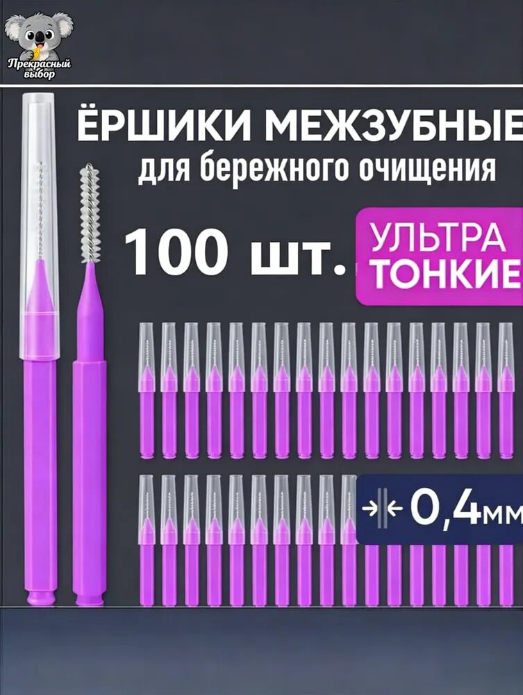 Мини-ёршики для чистки зубов с брекетами 0.4 мм, набор межзубных ершиков для узких промежутков