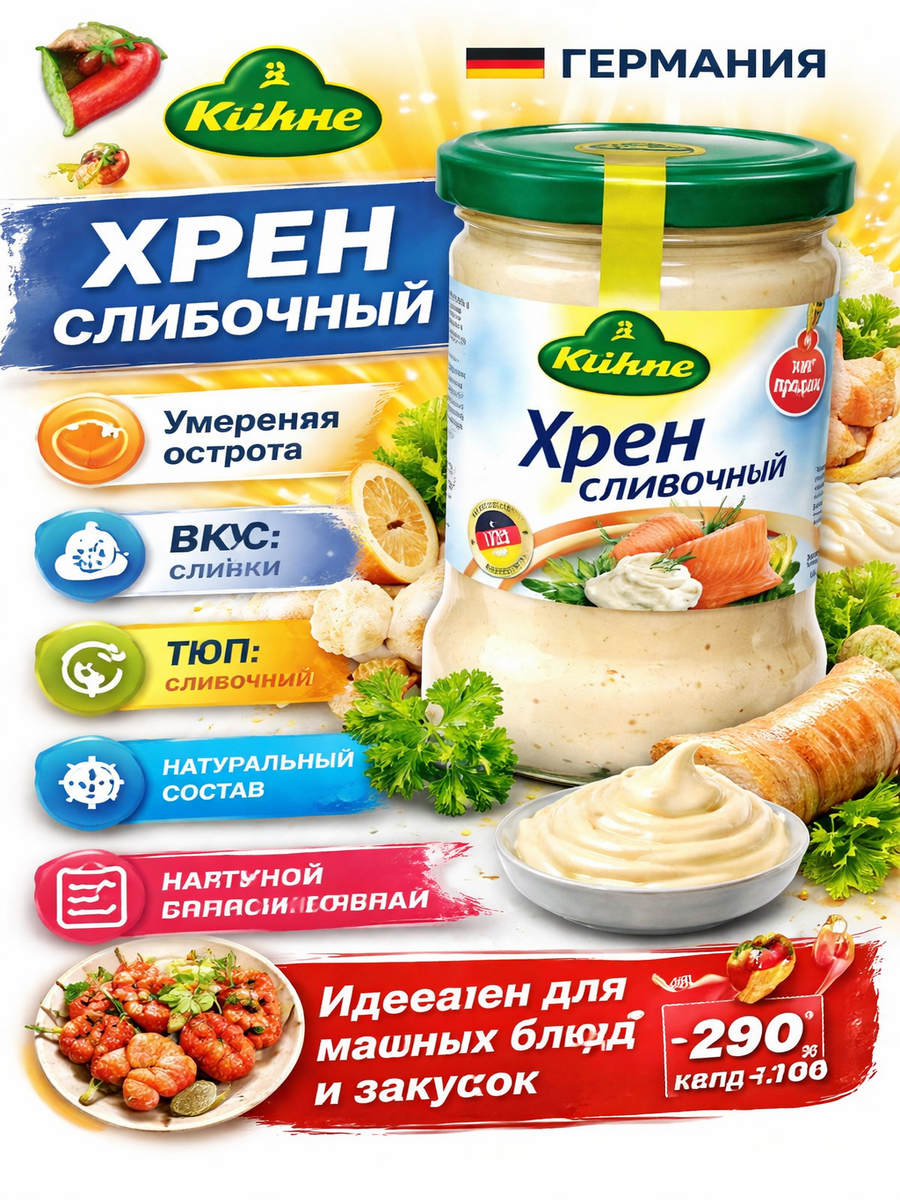 Хрен Kuhne сливочный, 250г