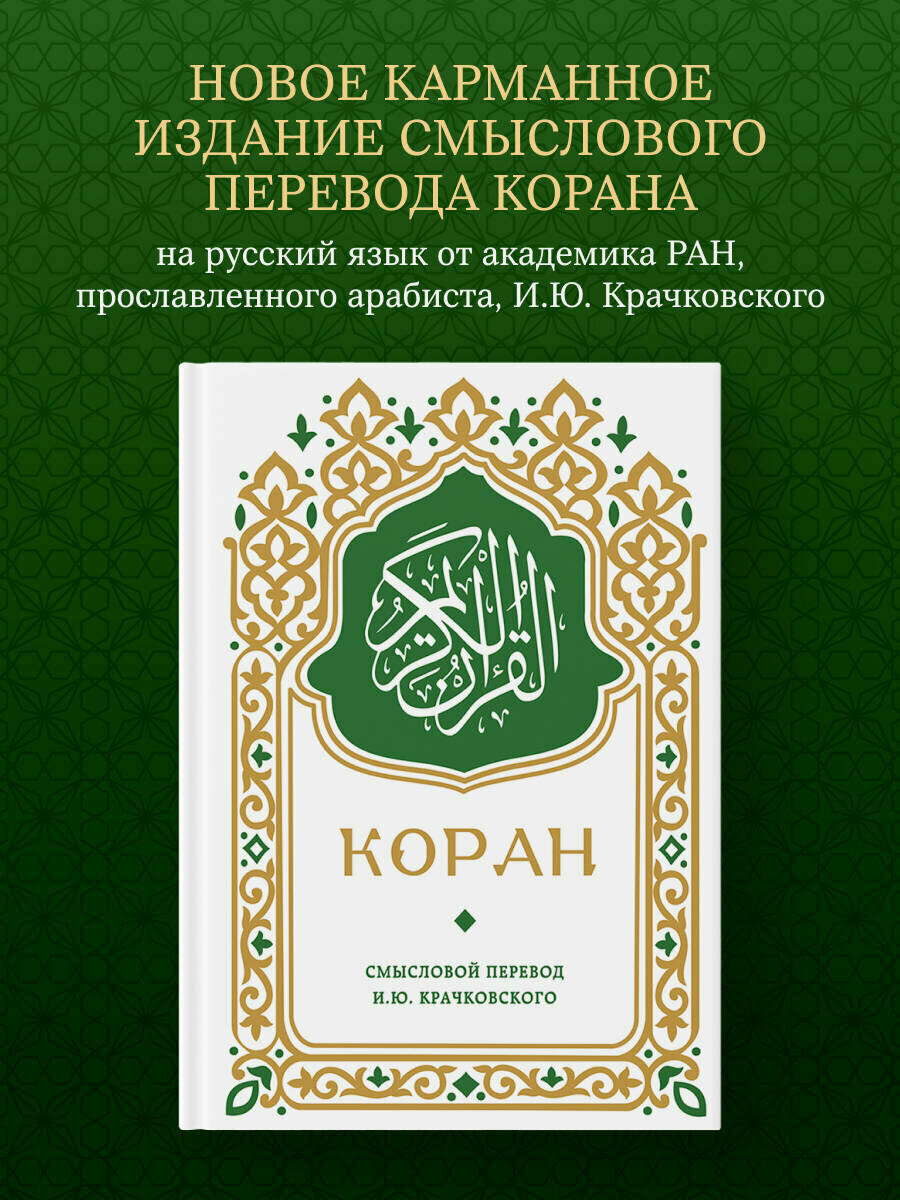 Крачковский И. Ю. Коран. Смысловой перевод И. Ю. Крачковского (карманный)