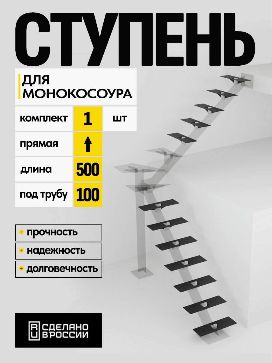 Ступень монокосоура 500х200х4 мм, труба 100 (Комплект 1 шт)