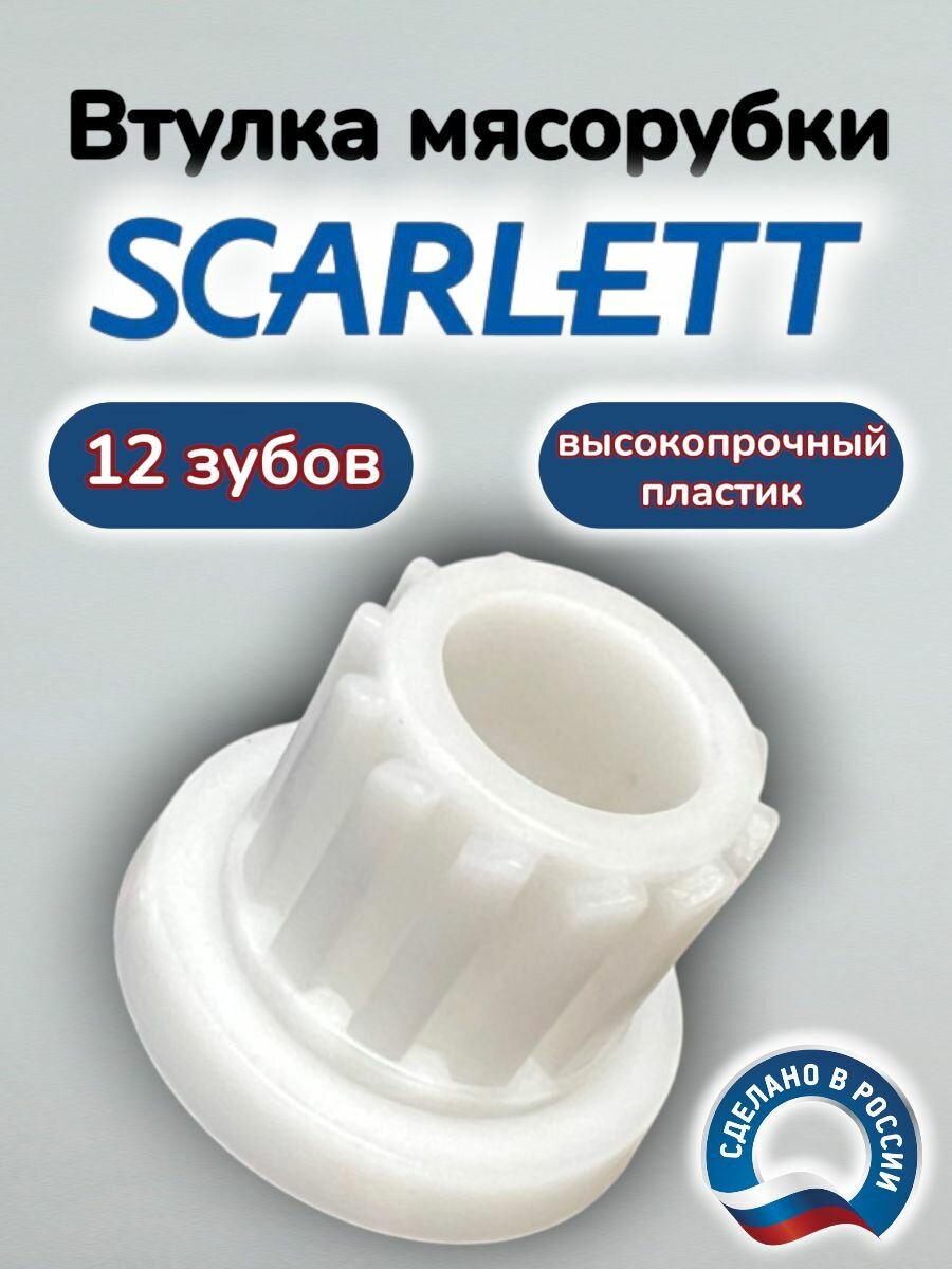 Втулка мясорубки Scarlett (12 зубов)