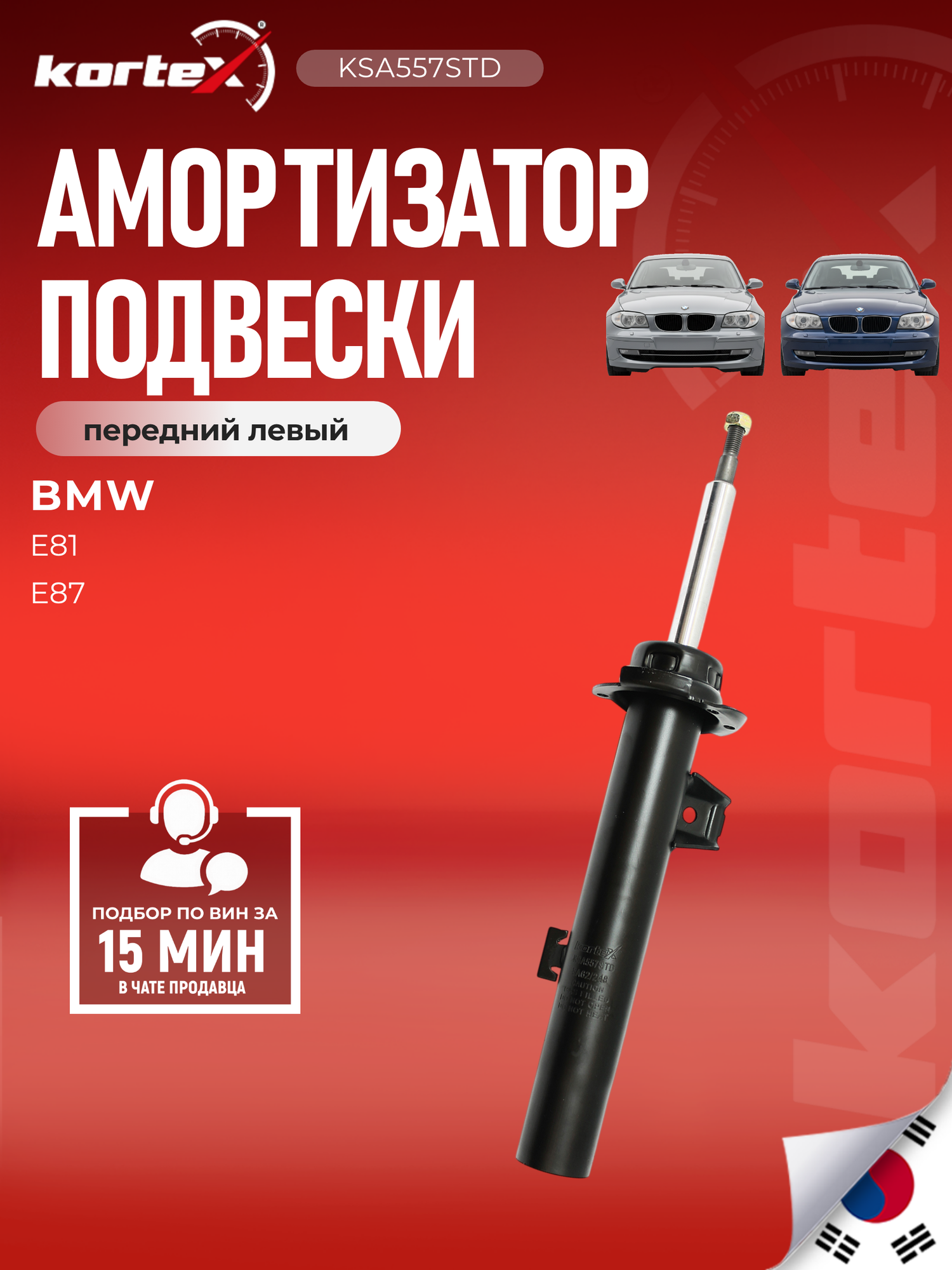Амортизатор подвески передний левый газовый БМВ 1, 3 SU1537, SG4845, PSA334626