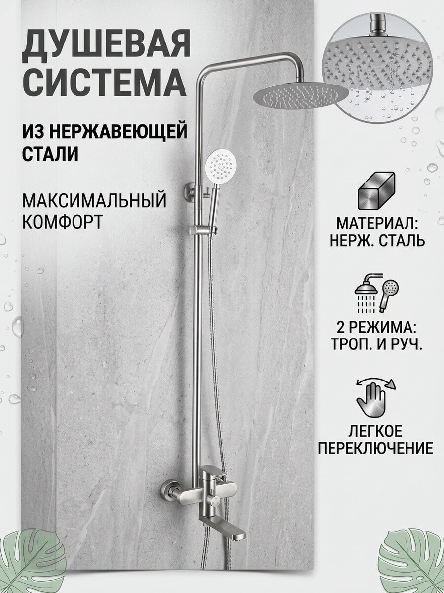 Душевая система из нержавеющей стали с тропическим душем Hansen HN31304-G Сатин