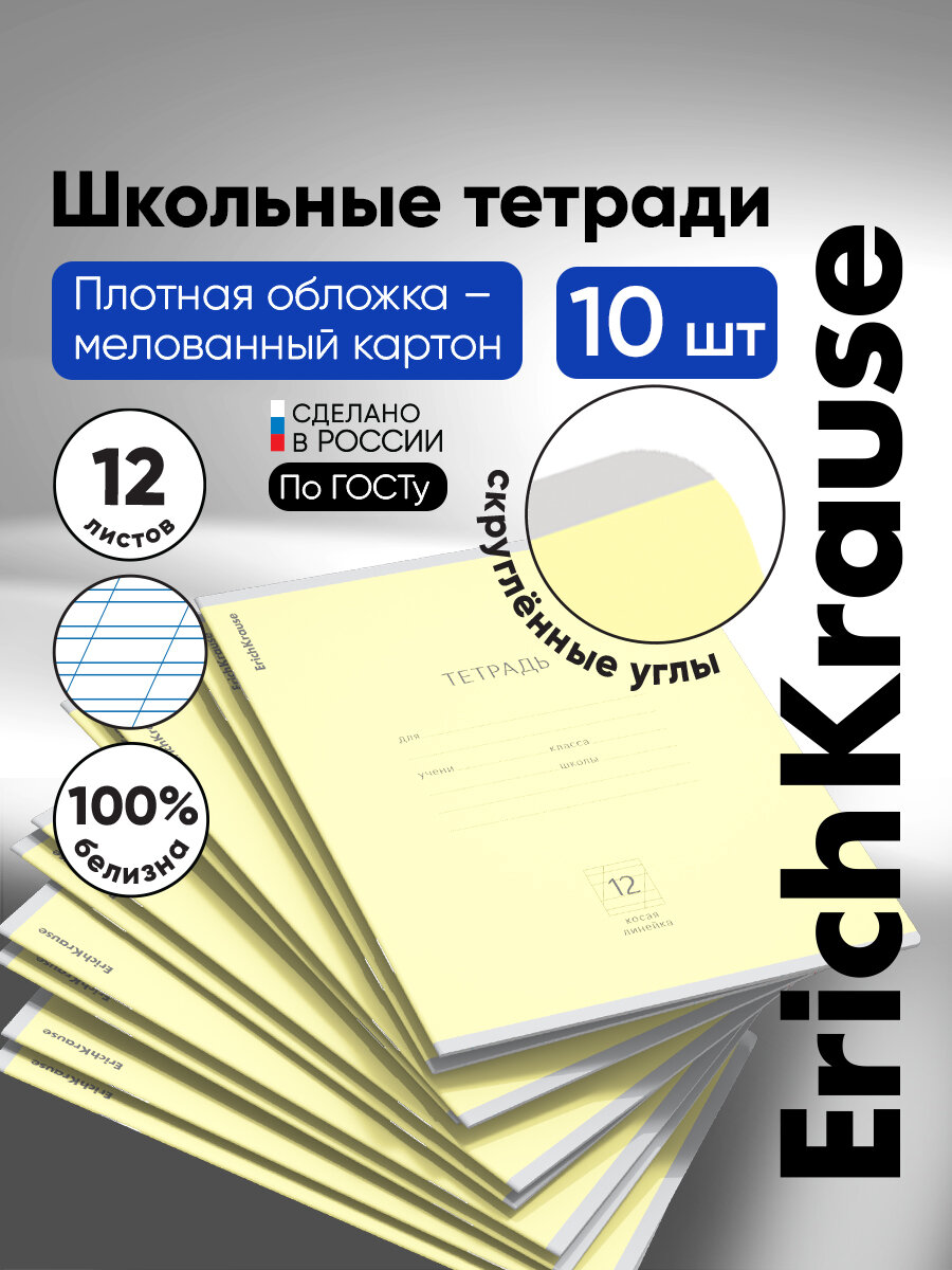 Тетрадь школьная ученическая ErichKrause® Классика желтая, 12 листов, косая линейка (в плёнке по 10 шт.)