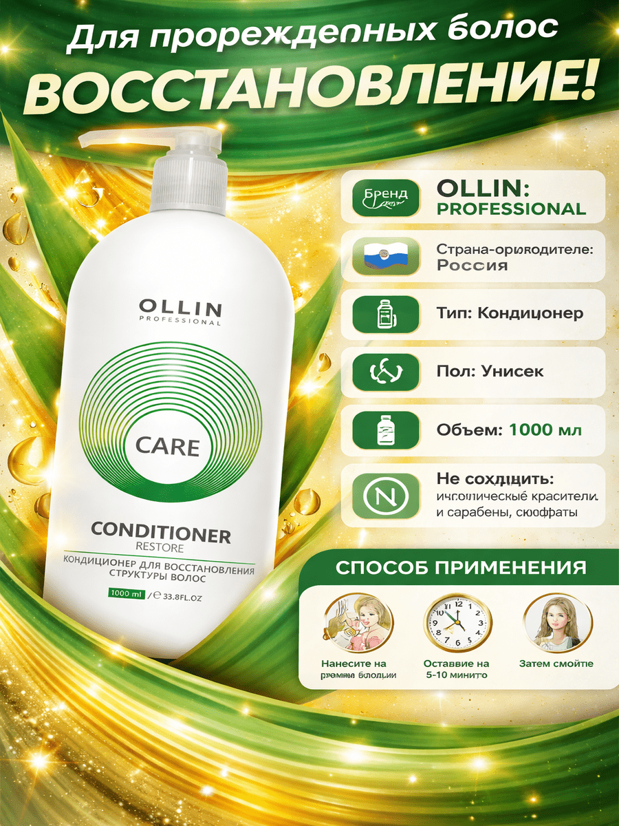 Кондиционер Ollin Professional Care Восстановление структуры волос, 1л