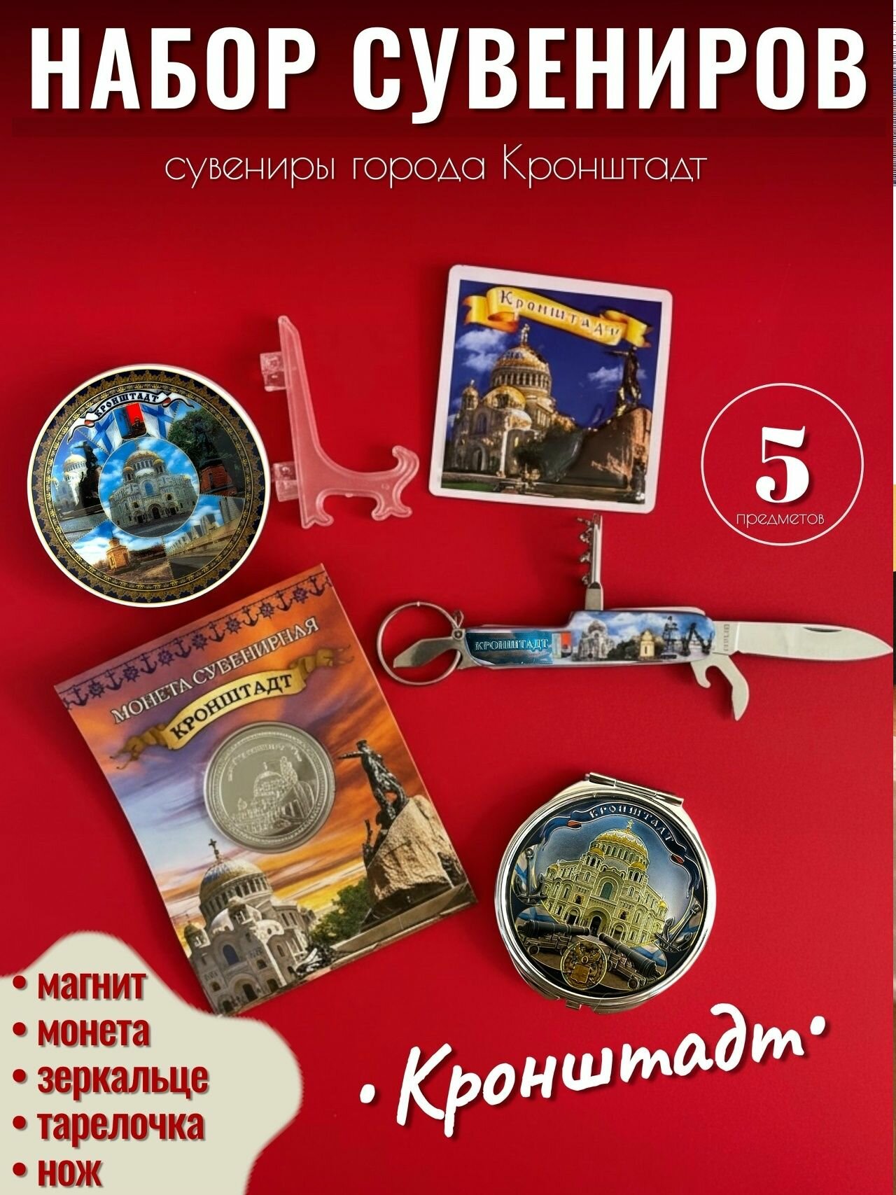 Набор сувениров Кронштадт 5 предметов: монета магнит тарелочка зеркальце нож-открывашка VITtovar