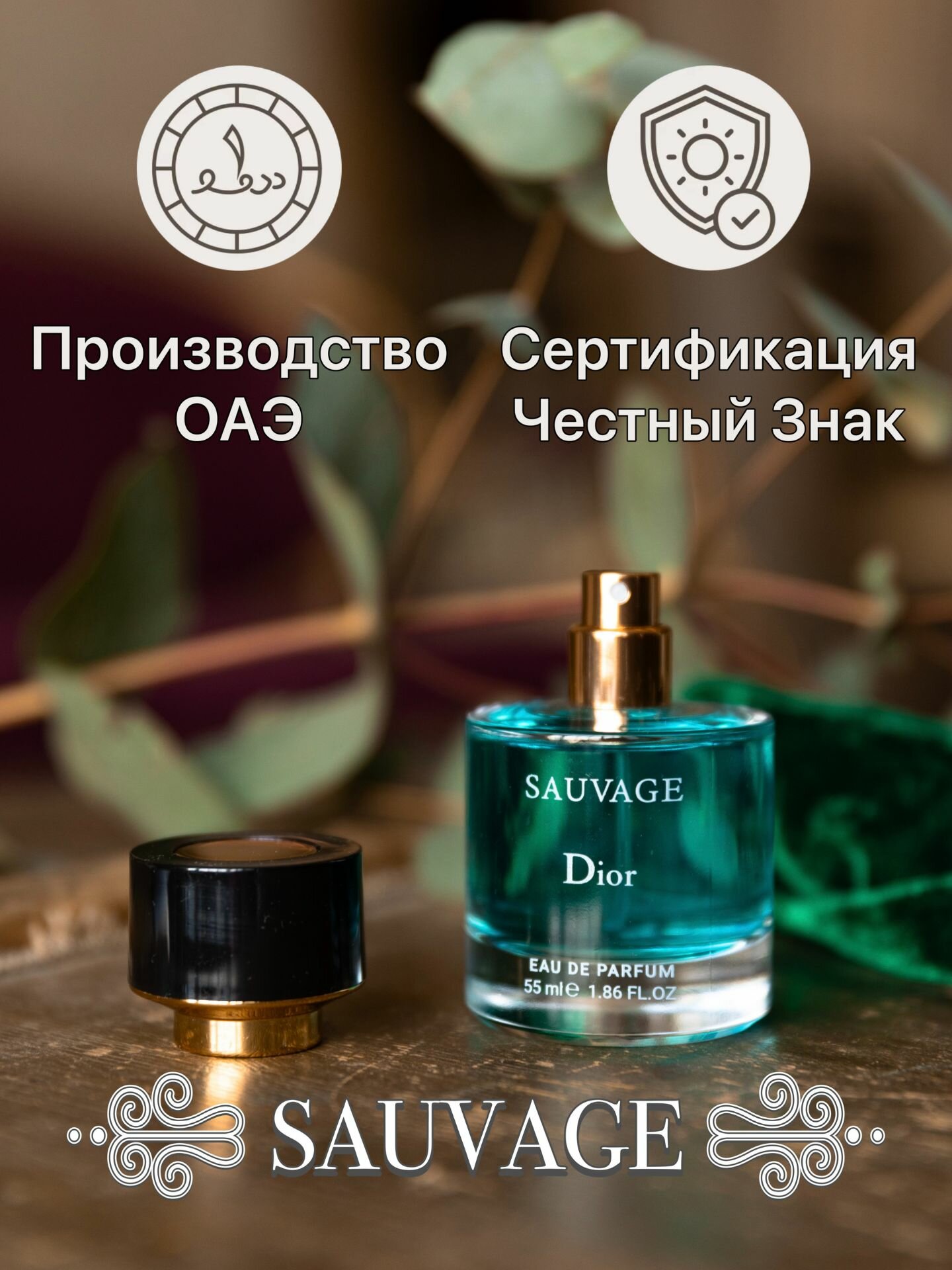Духи мужские арабские Sauvage 55 мл / Туалетная вода мужская Саваж стойкая
