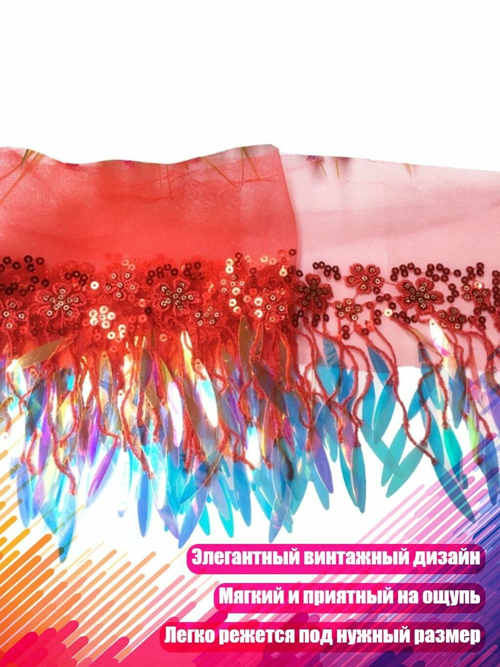 Бахрома с блёстками и цветочным кружевом, красный