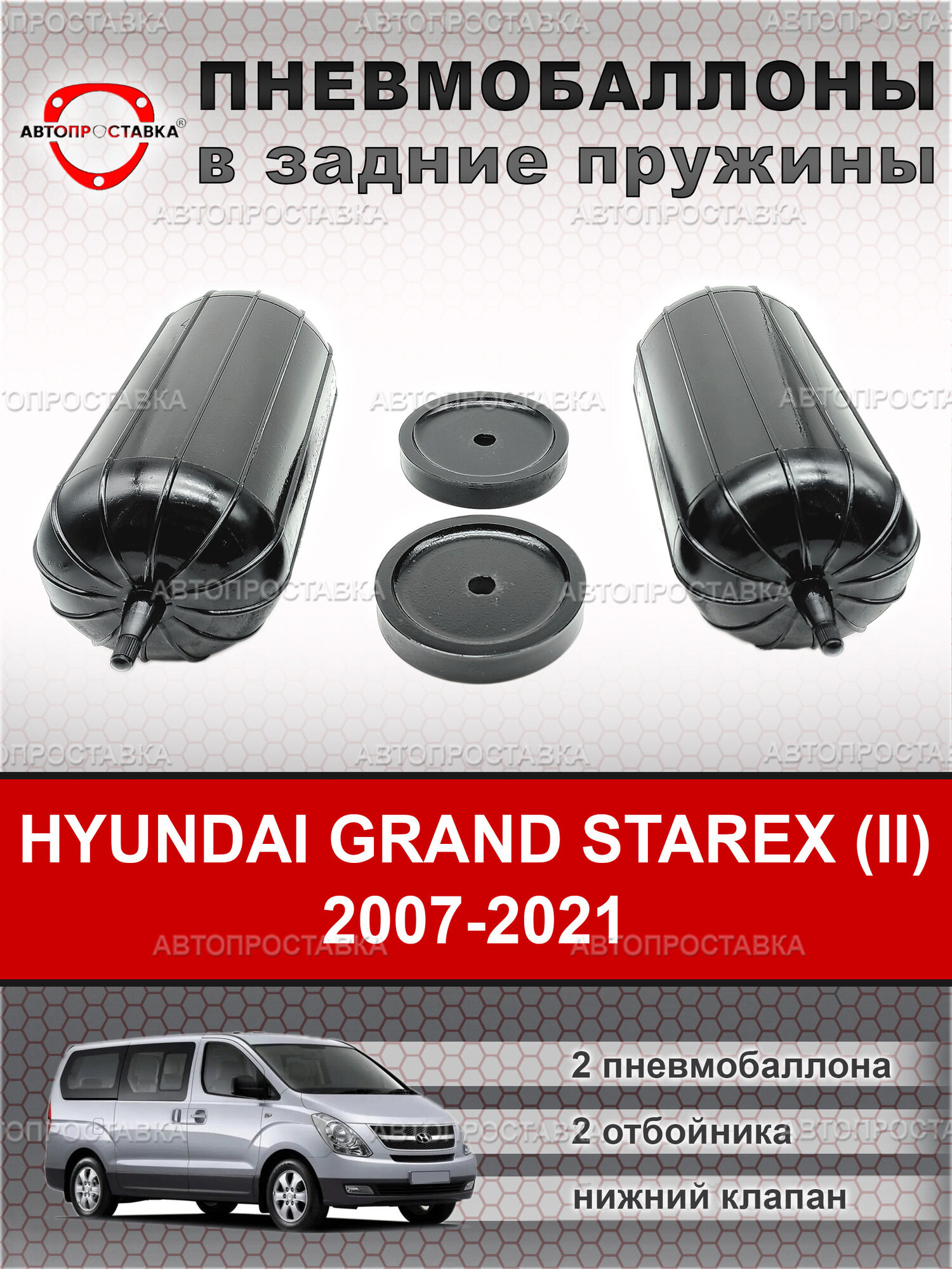 Пневмобаллоны в пружину HYUNDAI GRAND STAREX (II) 2007-2021 / пневмобаллоны в задние пружины / Автопроставка