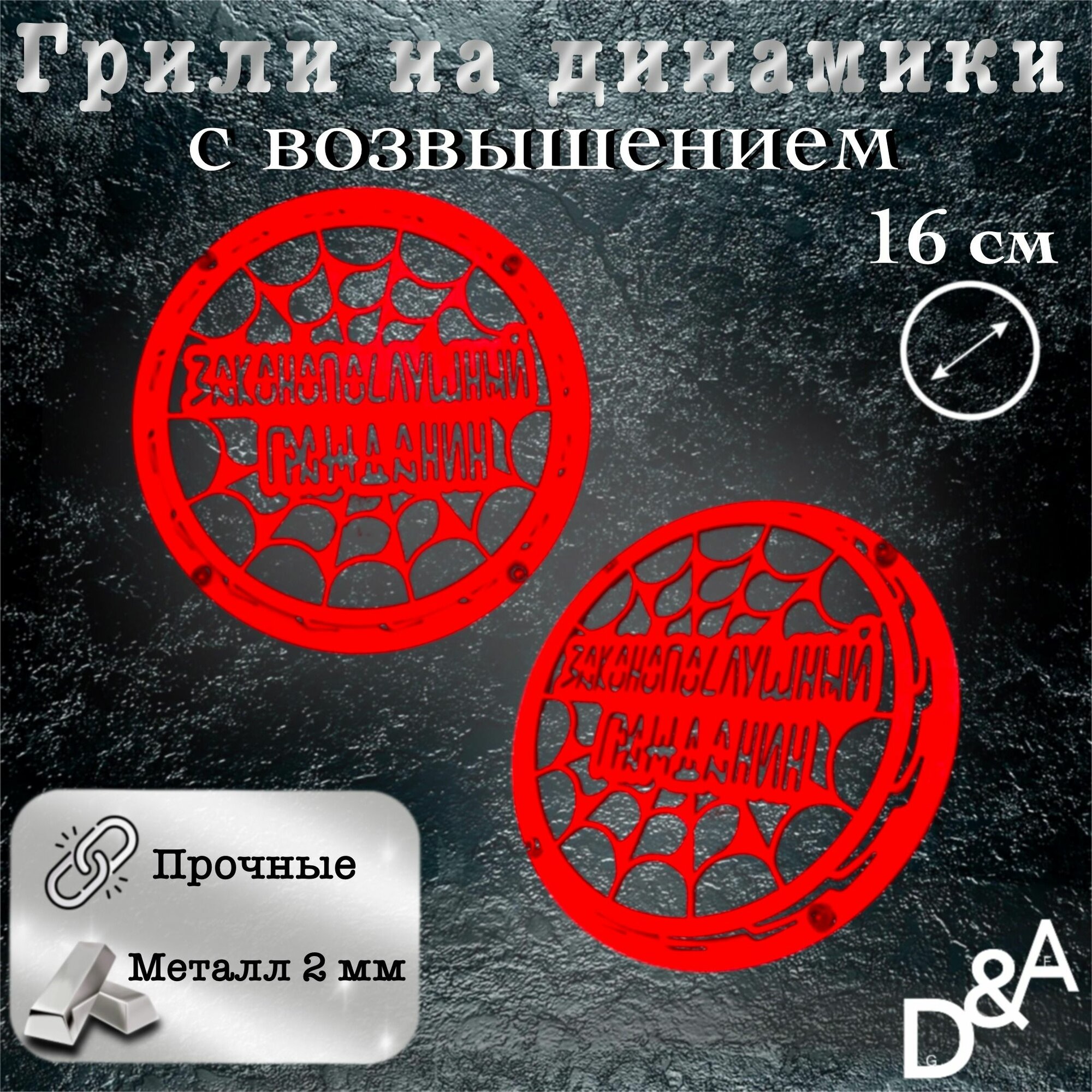 Сетка защитная для автоакустики 16.5 см (6.5 дюйм.)