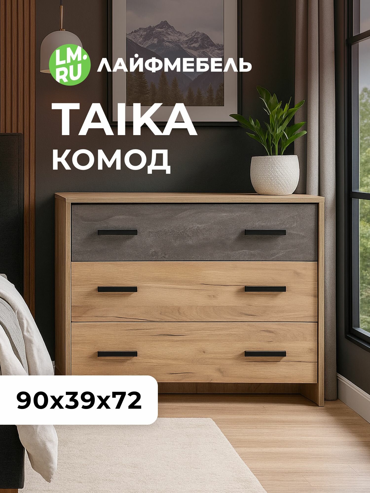 Комод дуб золотой / камень темный Лайфмебель Таика