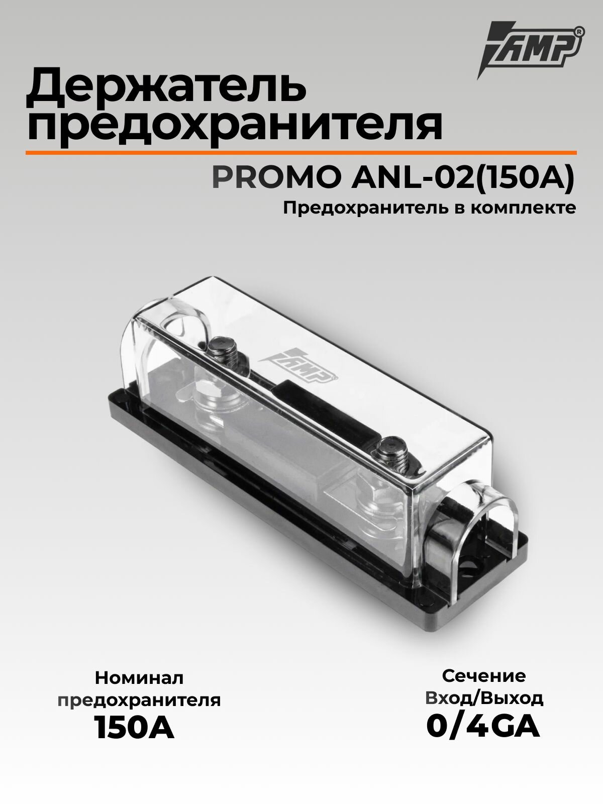 Держатель предохранителя AMP PROMO ANL-02 (150A) предохранитель в комплекте.