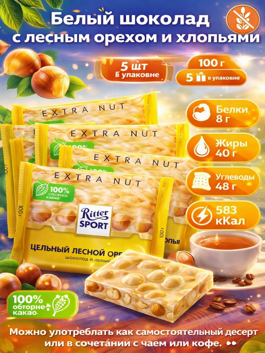 RITTER SPORT Белый шоколад с лесным орехом и хлопьями, 100 г x 5 упаковок