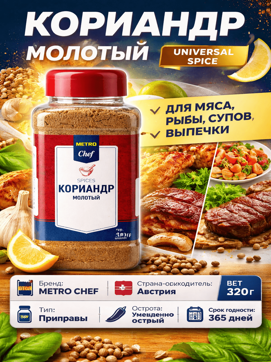 METRO Chef Кориандр молотый, 320г