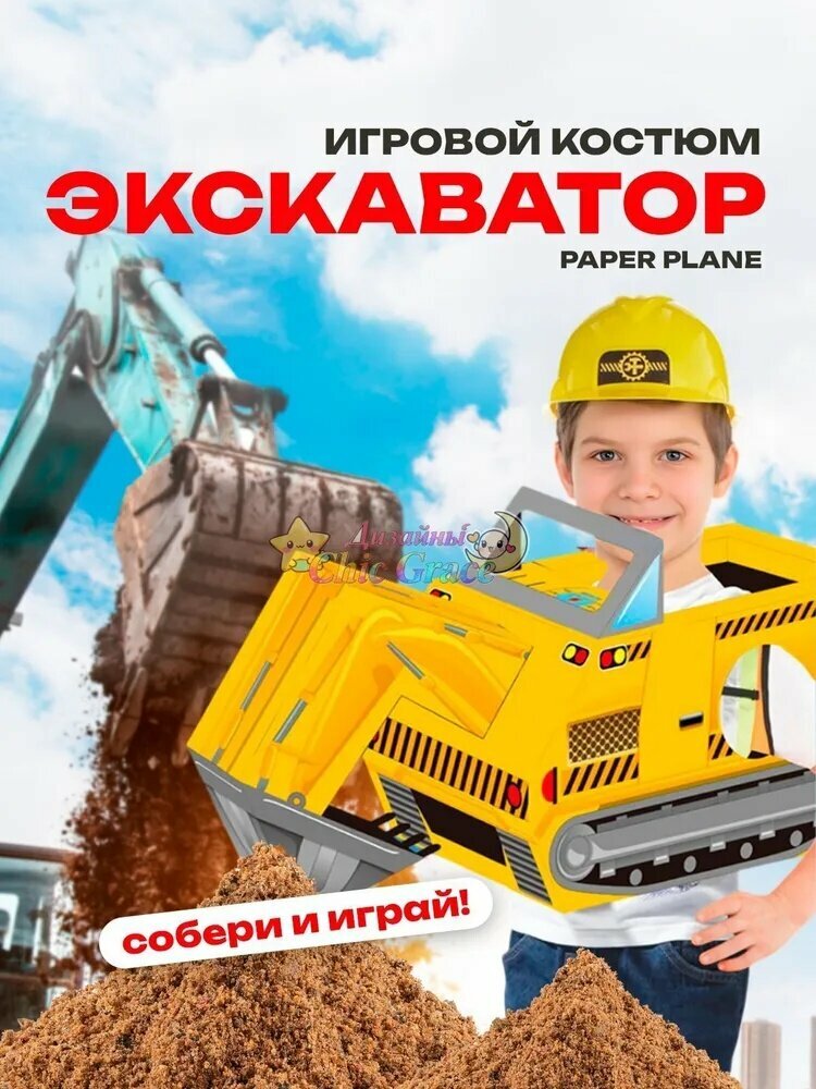 Картонный костюм Экскаватор, желтый, для ролевых игр и активных развлечений детей 2-14 лет