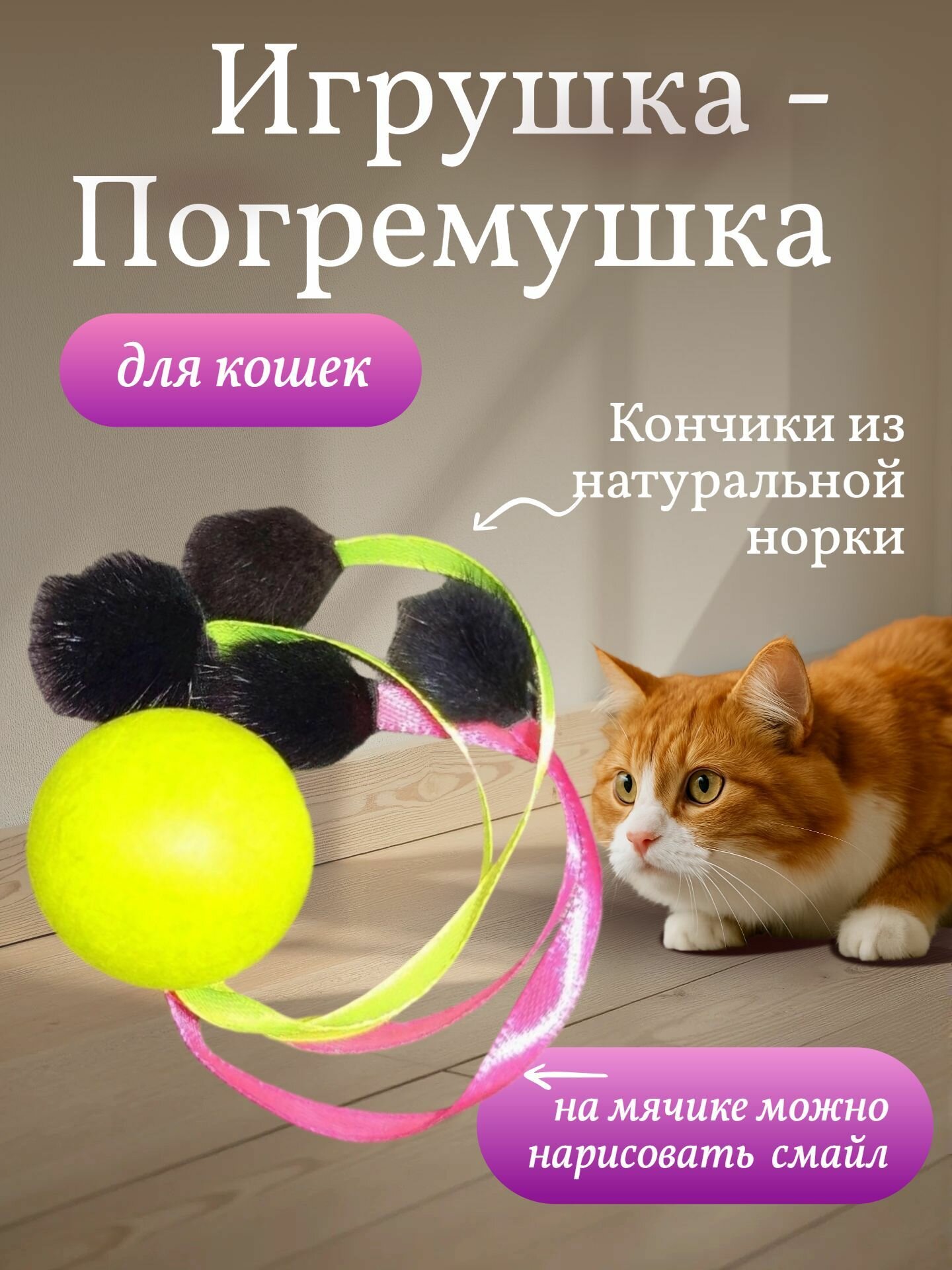 Игрушка-мячик для кошек с лентами и норковыми хвостиками. Нарисуй для кота. Желтый