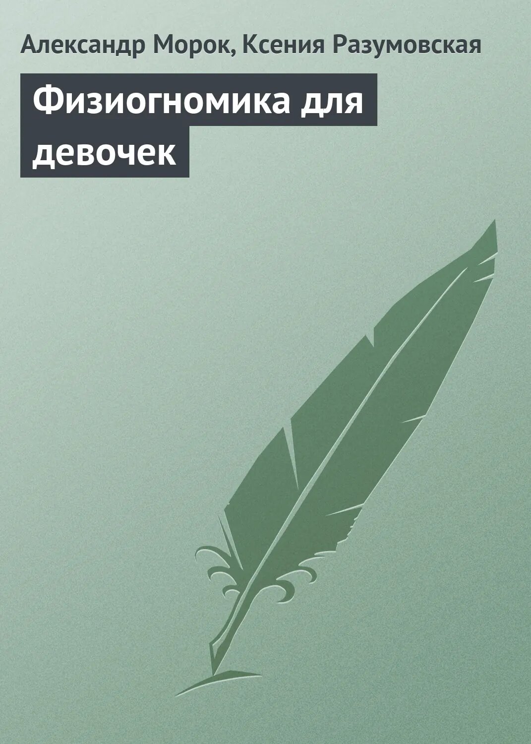Физиогномика для девочек [Цифровая книга]