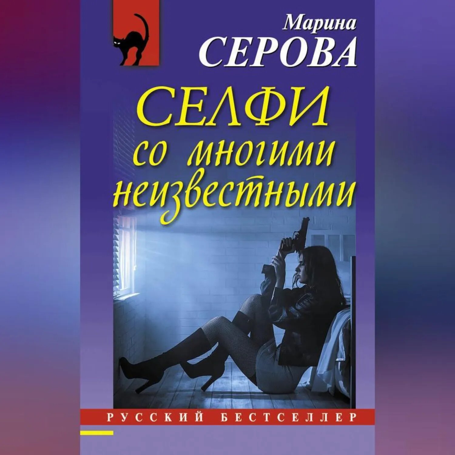 Селфи со многими неизвестными [Аудиокнига]
